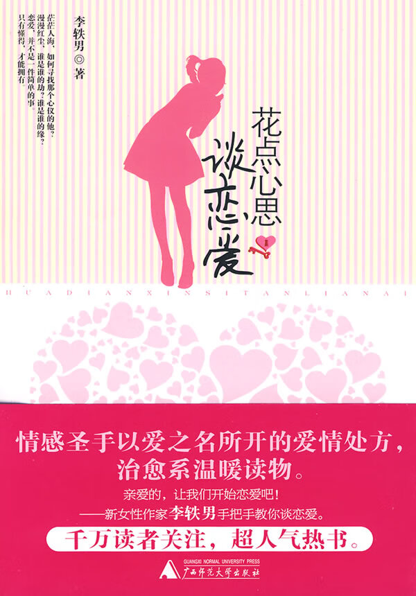 【书】花点心思谈恋爱