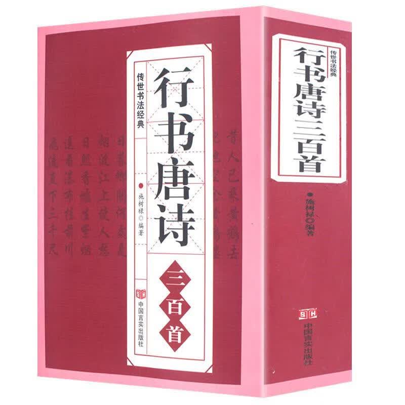 行书唐诗三百首 传世书法经典