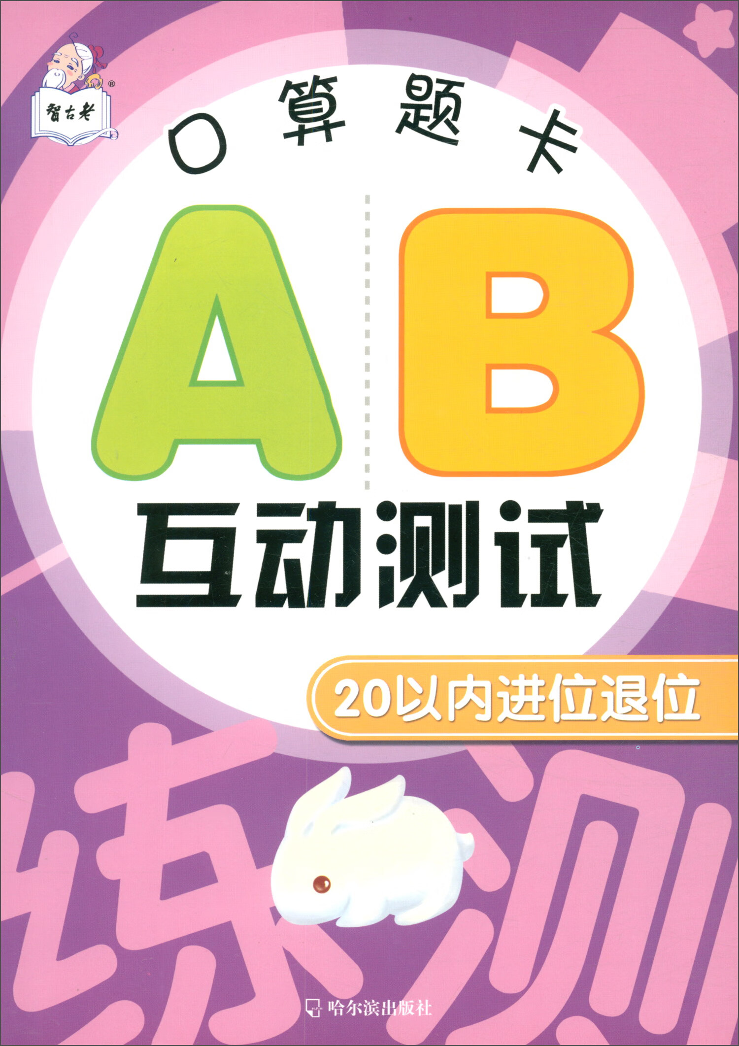 口算题卡AB互动测试：20以内进位退位