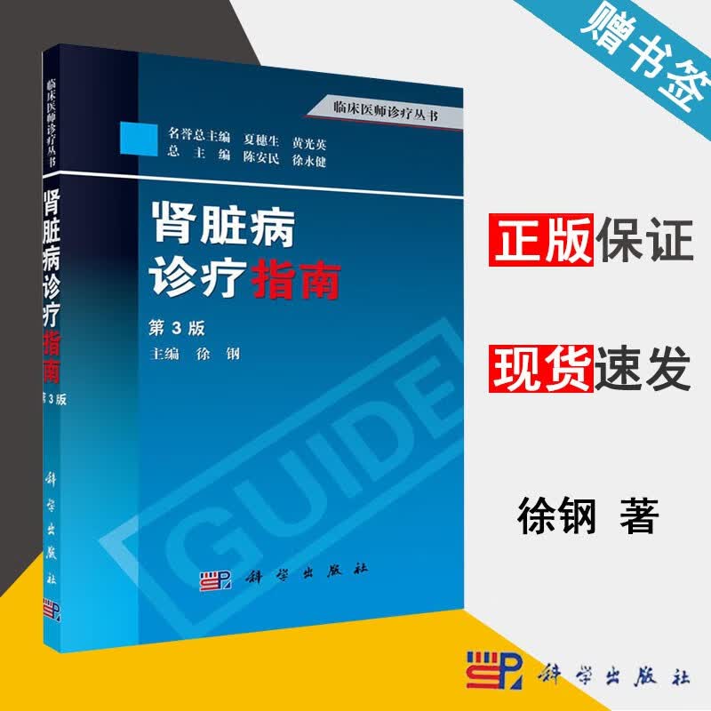 包邮 肾脏病诊疗指南 第三版 第3版 徐钢 科学出版社 临床医师诊疗丛书