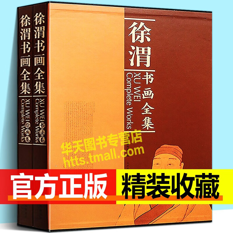 徐渭书画全集（套装共2册）大开本8开精装铜版纸彩印 国画书法绘画作品集 中国书画家名家画集
