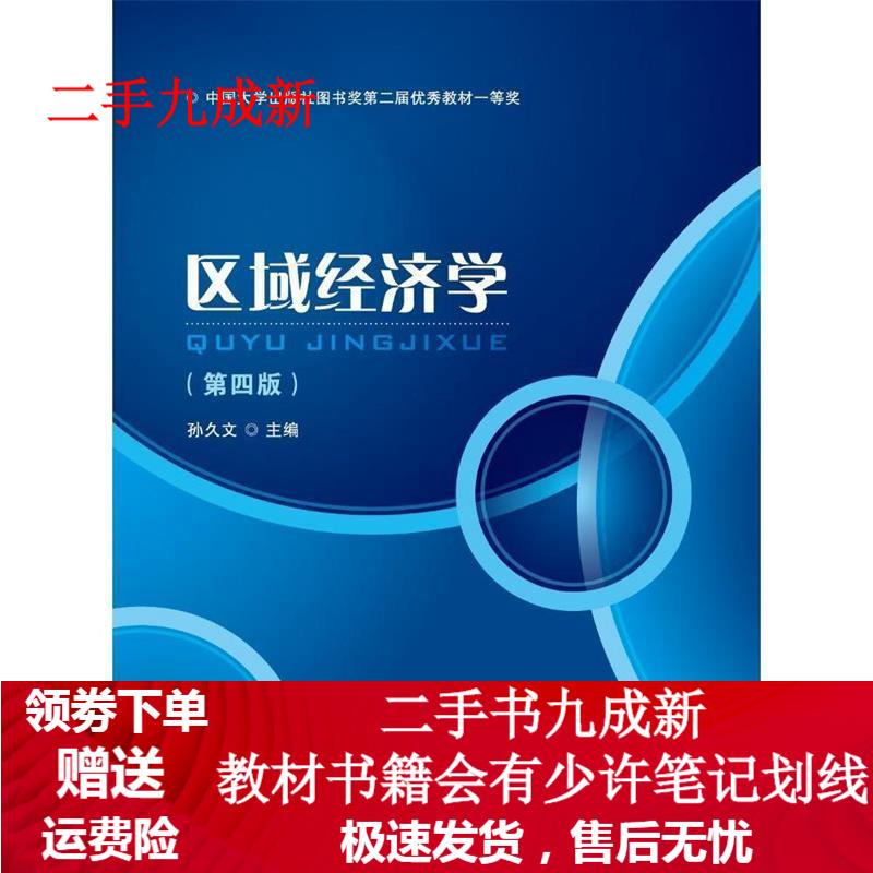 区域经济学 孙久文 9787563826643 首都经济贸易大学出版社