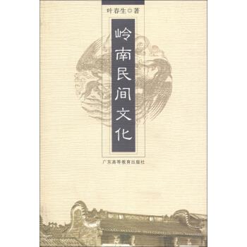 岭南民间文化 叶春生 著【书】