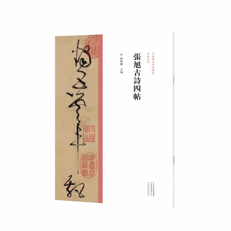 中国历代经典碑帖 草书系列 张旭古诗四帖