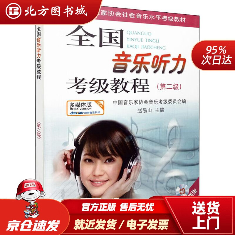 【现货】全国音乐听力考级教程第2级附CD二张赵易山上海音乐出版社 北方图书城