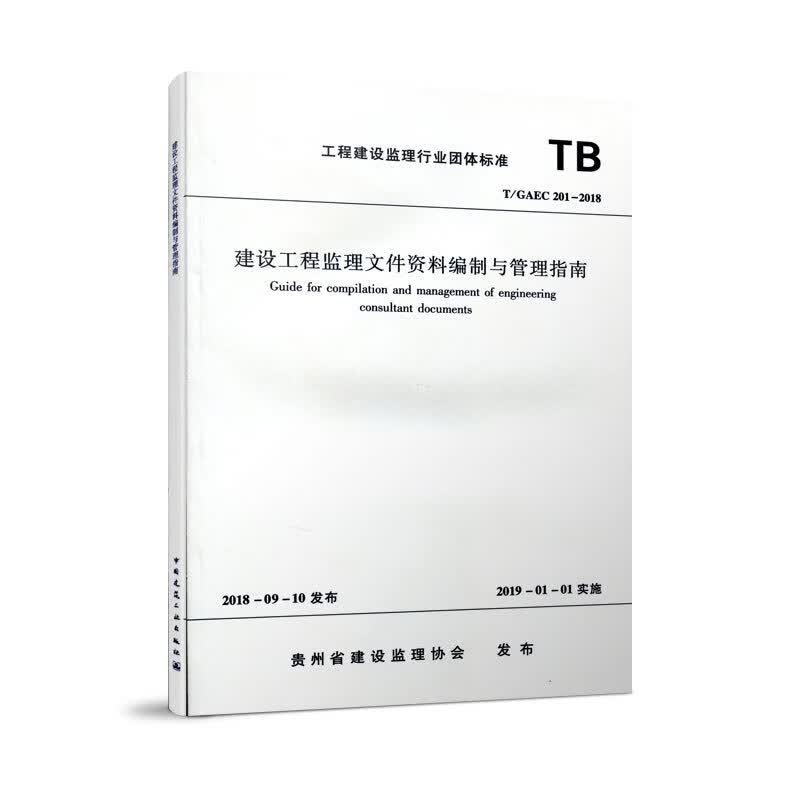 建设工程监理文件资料编制与管理指南