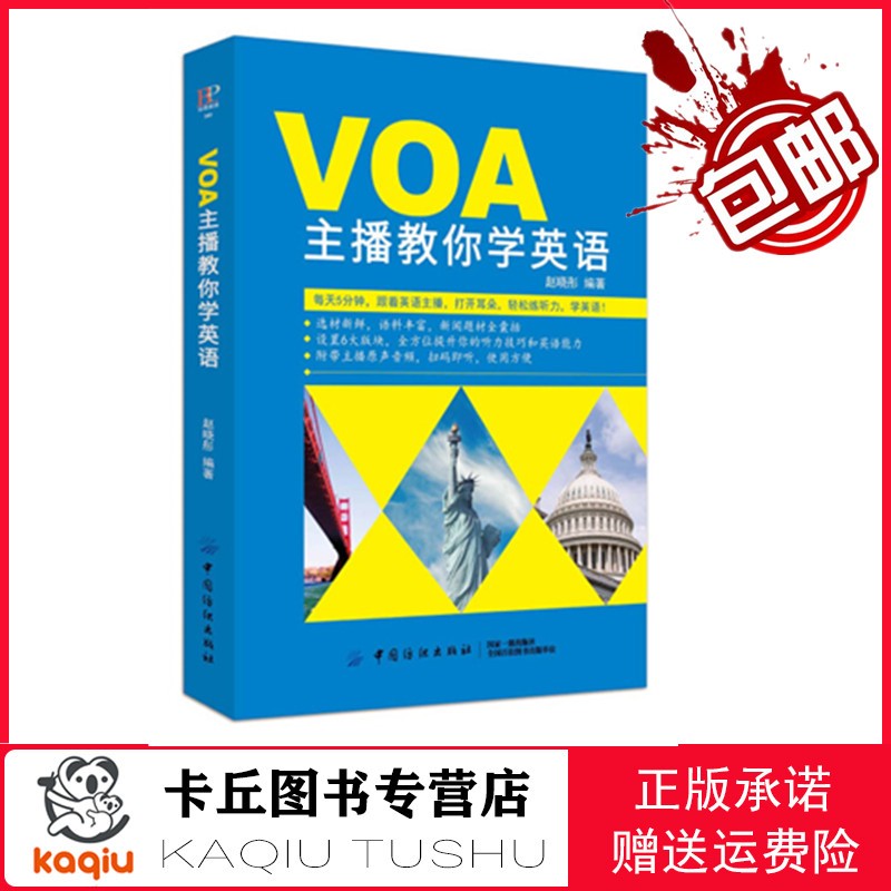 【包邮，现货即发】VOA主播教你学英语 9787518050994