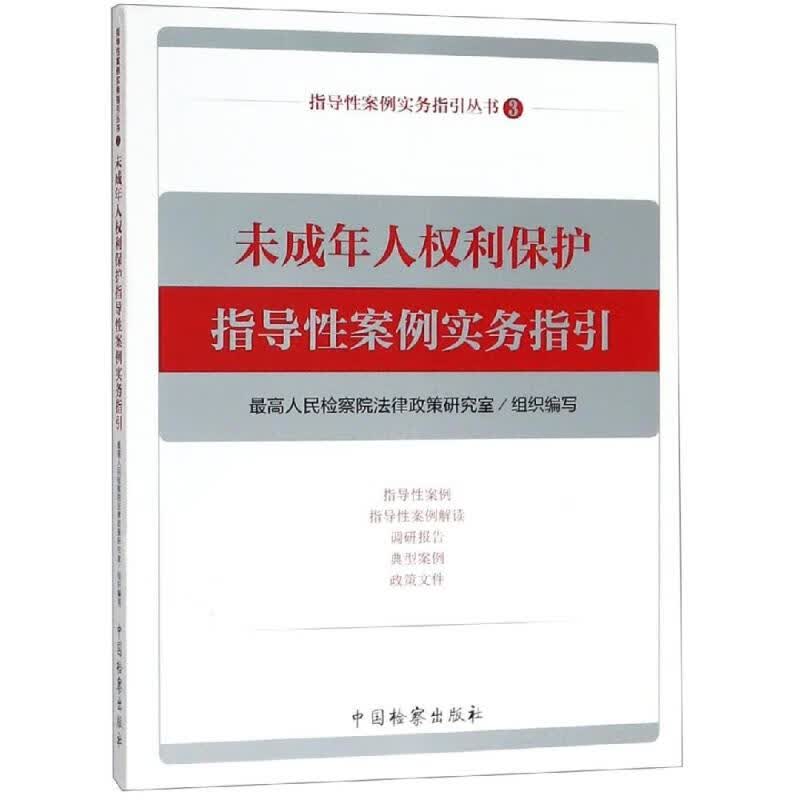 未成年人权利保护指导性案例实务指引