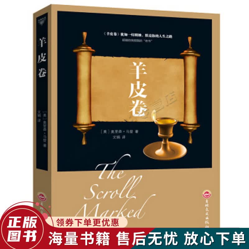 经典阅读-羊皮卷