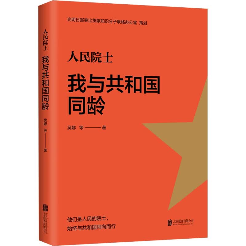 人民院士(我与共和国同龄)