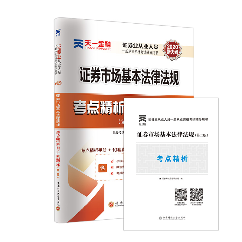 证券从业资格考试教材2020 天一官方教材配套（1本真题试卷+1本考点精析）:证券市场基本法律法规(赠名师视频课+微信做题+软件)