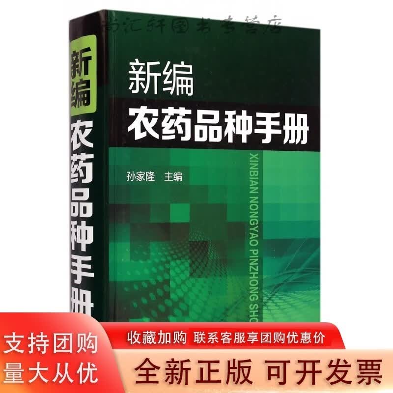 新编农药品种手册(精)