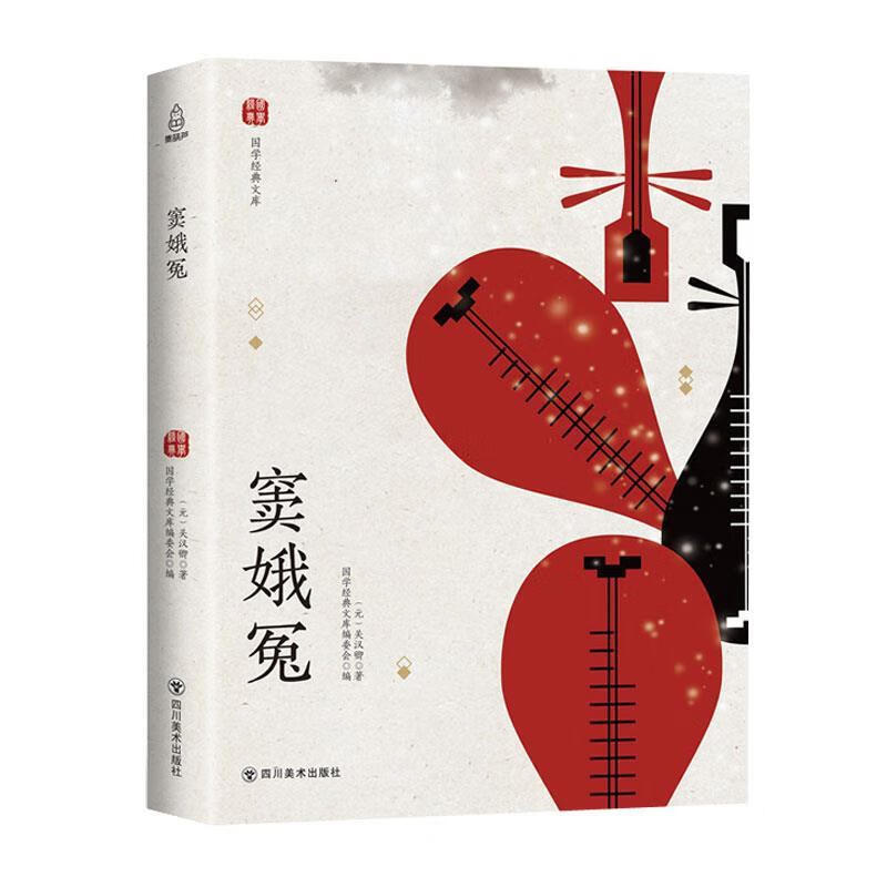 窦娥冤 关汉卿（ 著