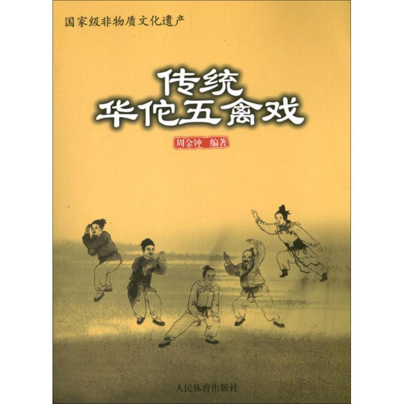 传统华佗五禽戏