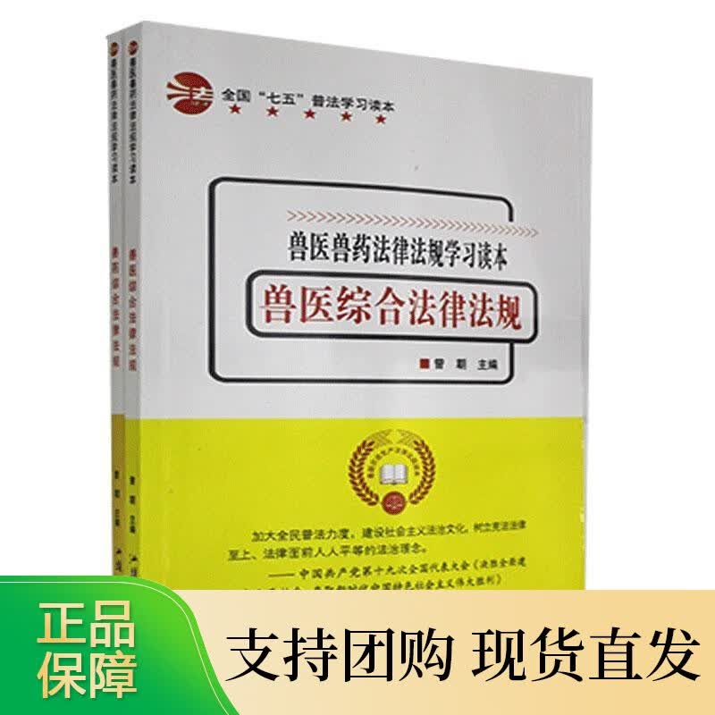兽医兽药法律法规学习读本（全2册） 法律