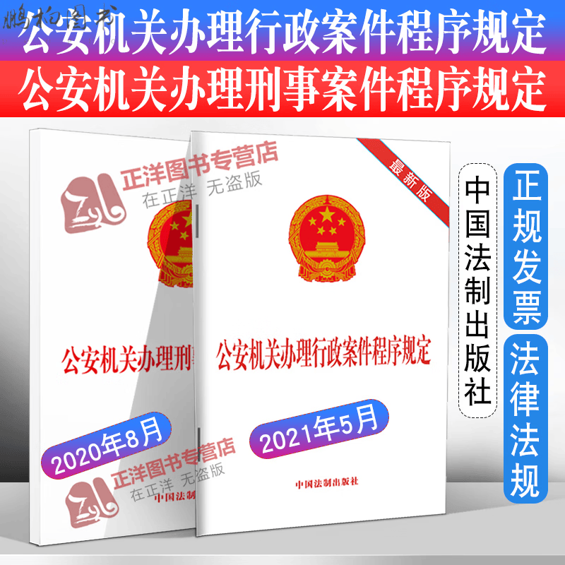 2023年适用 2021年新版公安机关办理行政案件程序规定+2020年版公安机关办理刑事案件程序规定 法律法规