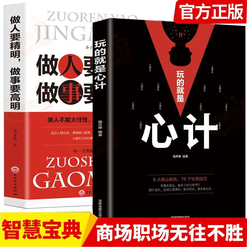 2册 玩的就是心计书籍+做人要精明做事要高明际交往处世哲学读心术成功