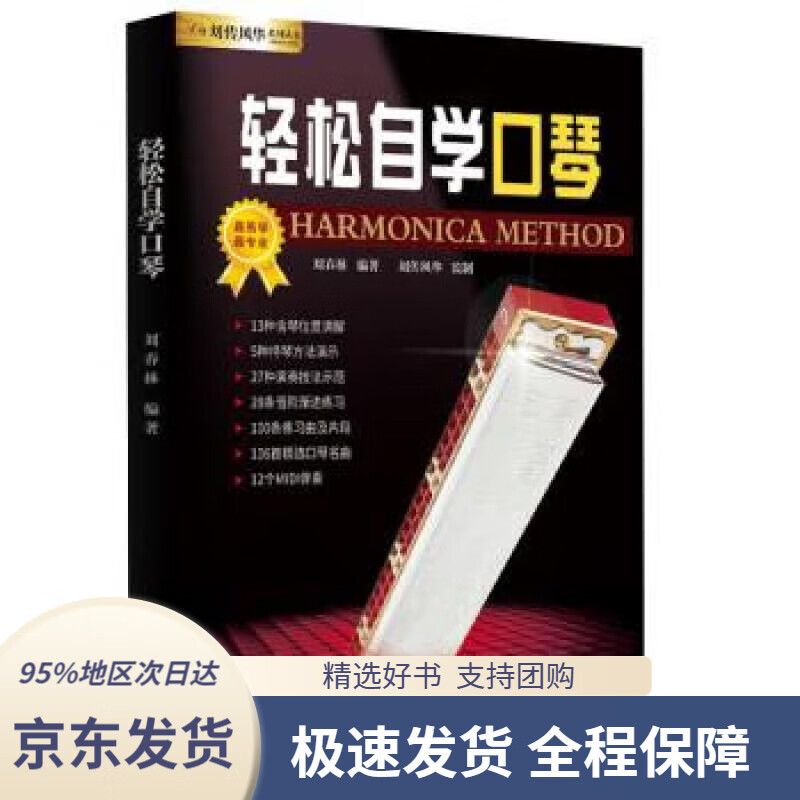 【 京东配送 支持团购】轻松自学口琴