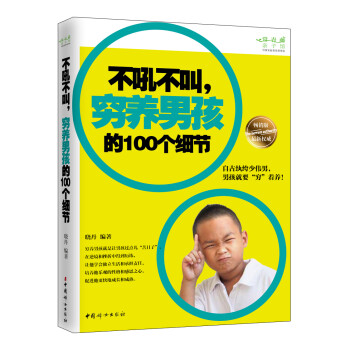 不吼不叫，穷养男孩的100个细节 晓丹【书】
