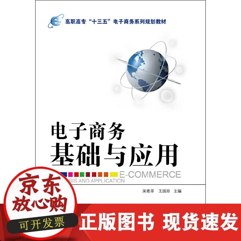 【现货】电子商务基础与应用