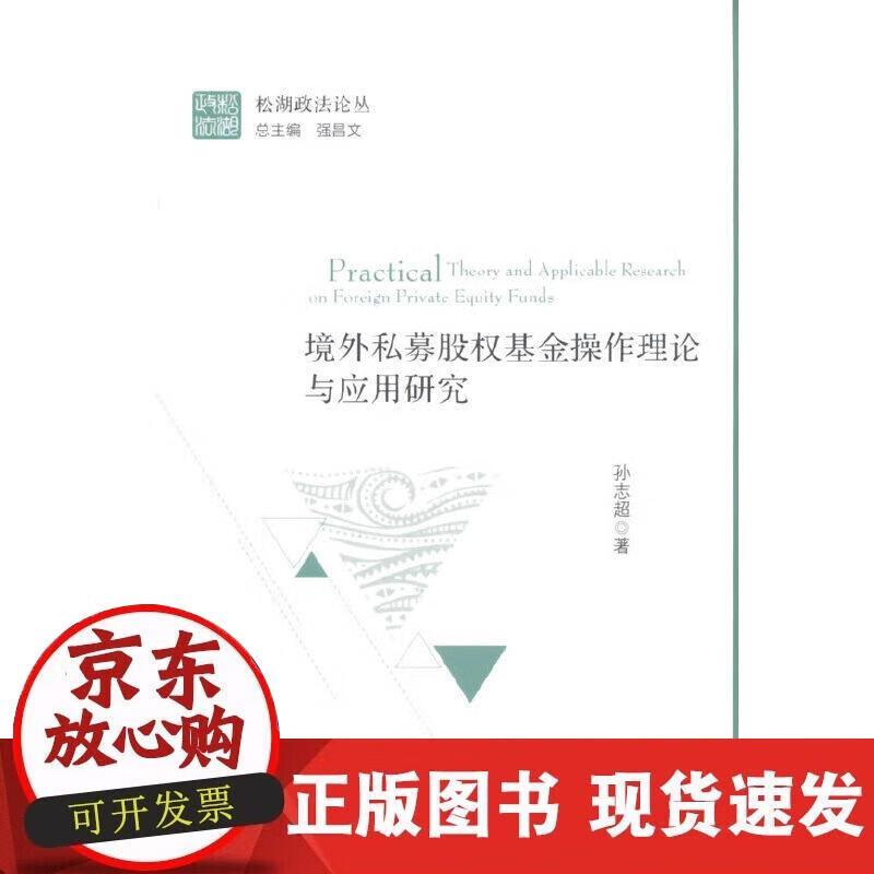 【现货】境外私募股权基金操作理论与应用研究