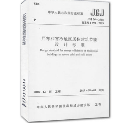 JGJ26–2018严寒和寒冷地区居住建筑节能设计标准