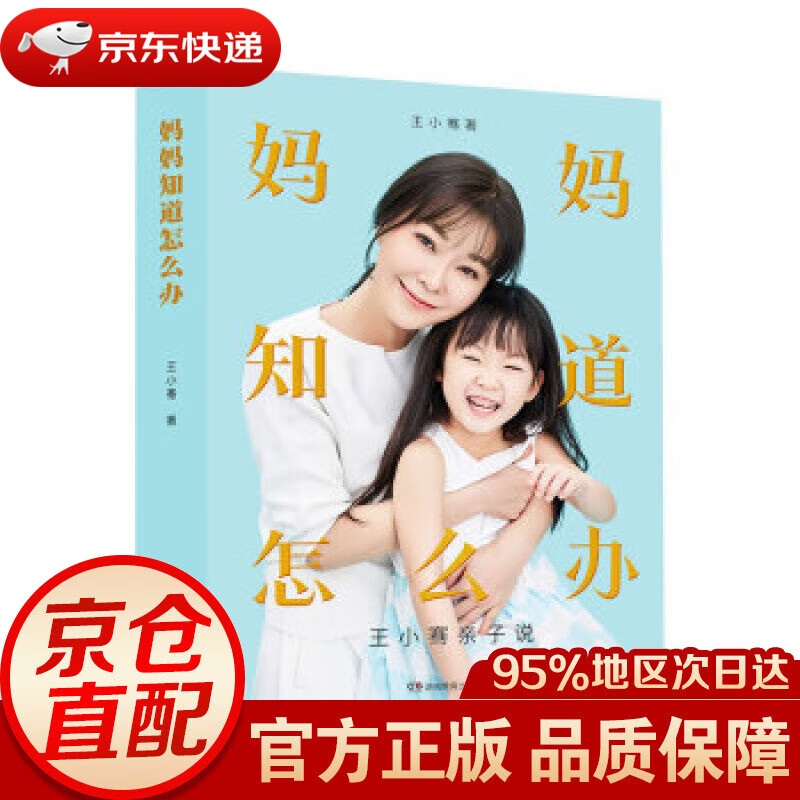 【 】妈妈知道怎么办：王小骞亲子说 入选樊登读书年度书单 俞敏洪、马东、凯叔、王芳 强力 王小骞 湖南