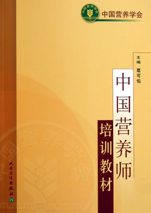 【现货】中国营养师培训教材
