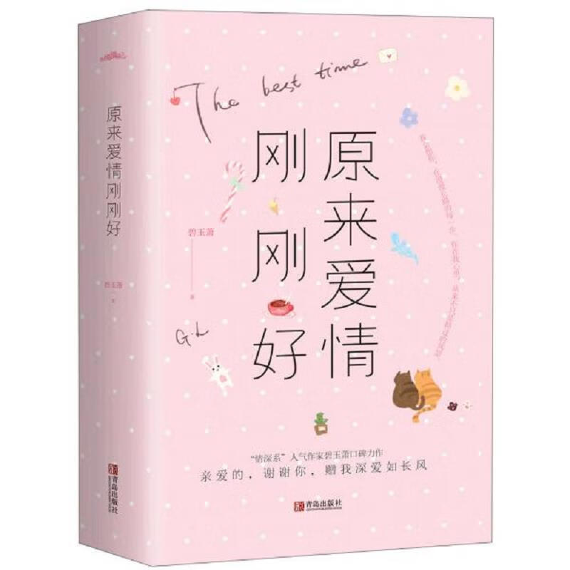 原来爱情刚刚好(套装上下册)