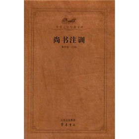 尚书注训 黄怀信 著【书】