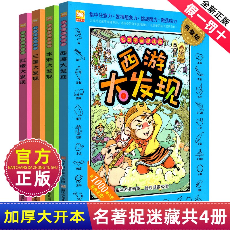 四大名著图画捉迷藏7-10岁全套4册大本红楼梦西游记三国演义图画捉迷藏大发现找不同专注力大迷宫思维训练游戏视觉发现儿童益智书 名著大发现