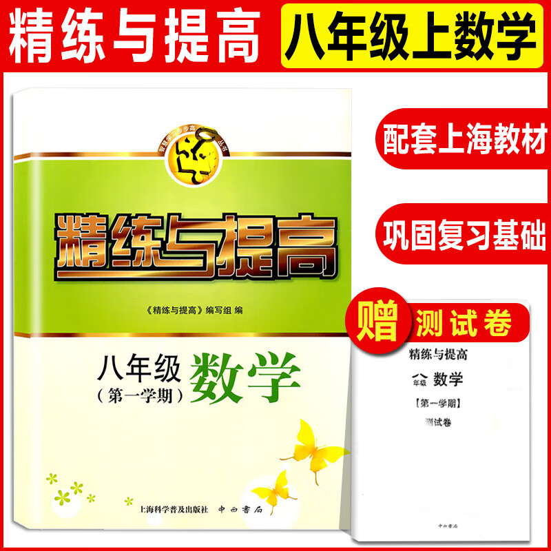 现货 精练与提高 六七八九年级上下册 数学英语物理化学 6789二学期书+测试卷上海科学普及上海同步配套用书 八年级上数学