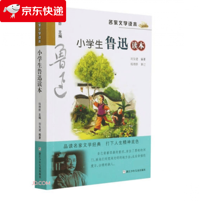小学生鲁迅读本/名家文学读本