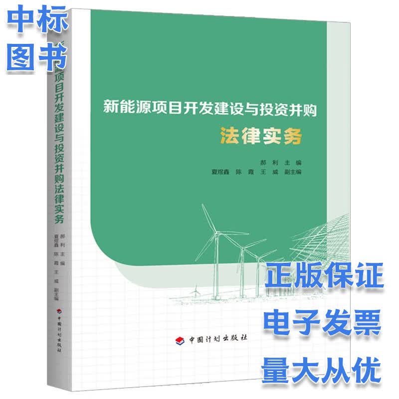 新能源项目开发建设与投资并购法律实务