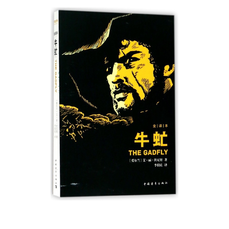 牛虻(全译本)