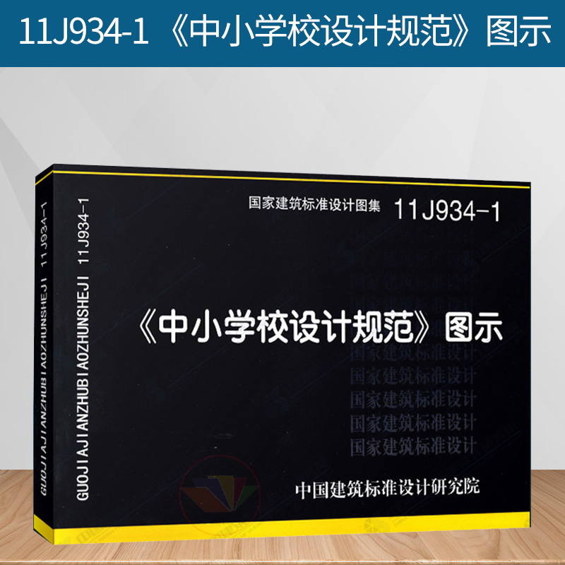 国家建筑标准设计图集 11J934-1 《中小学校设计规范》图示