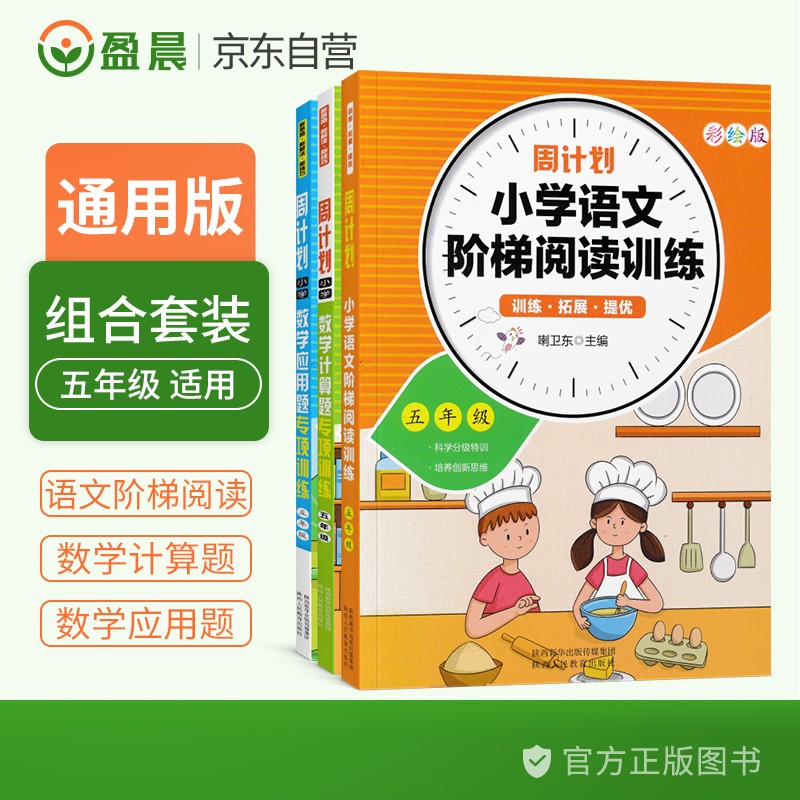 小学周计划五年级语文数学全套3本人教版 小学语文阅读训练100篇+计算题+应用题五年级专项训练（套装3本）