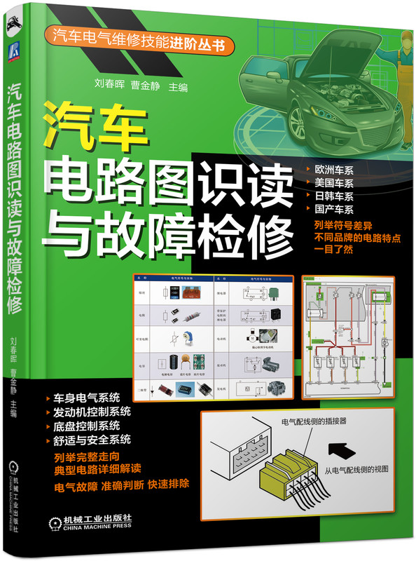 套装 汽车电路图识读与故障检修+图解汽车传感器结构原理与检修+汽车车载网络技术详解+汽车空调系统原理与检修 共4册