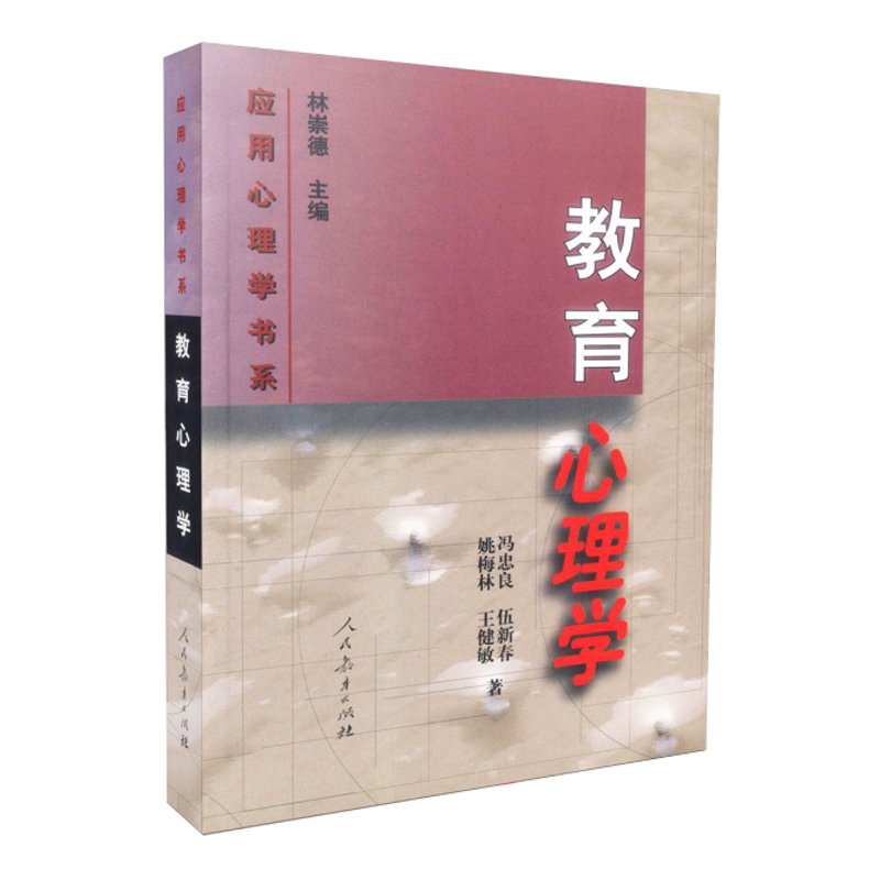 教育心理学 冯忠良著 林崇德主编 应用心理学书系人民教育出版社