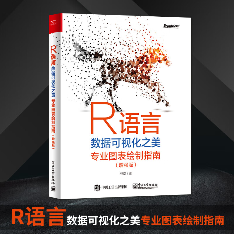 现货 R语言数据可视化之美 专业图表绘制指南 增强版 张杰 数据分析统计 数据结构图形数据挖掘 R语言编程教程书籍