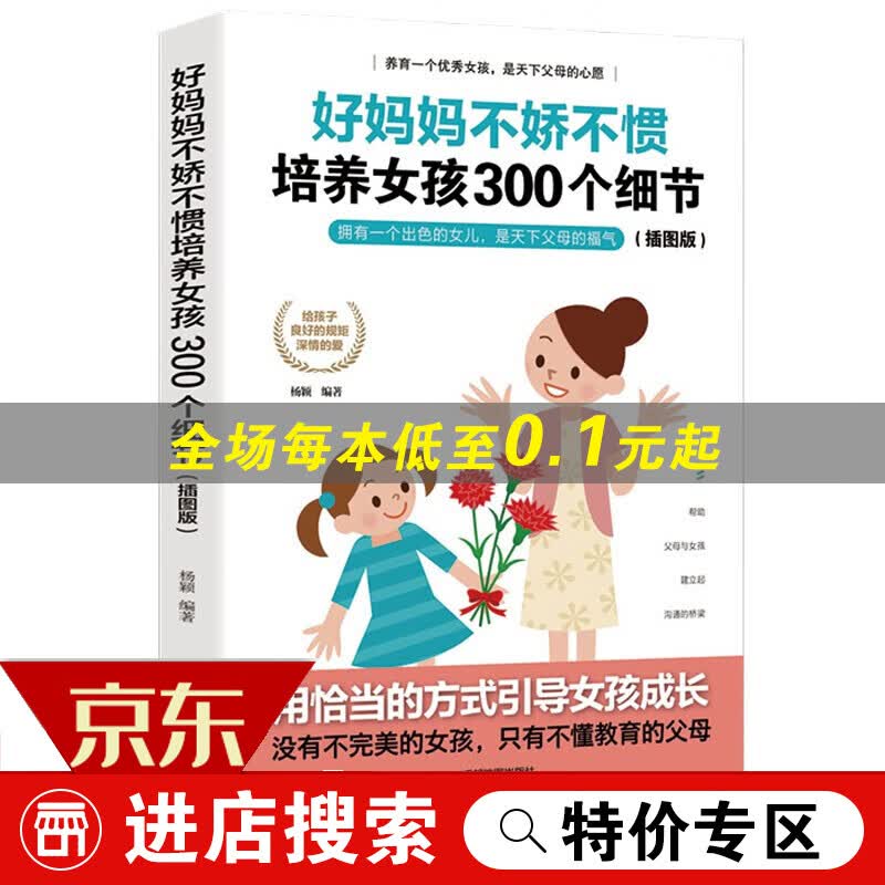 【专区】好妈妈不娇不惯培养女孩300个细节 插图版 正面管教养育女孩 好妈妈胜过好老师 孩子教育 红色