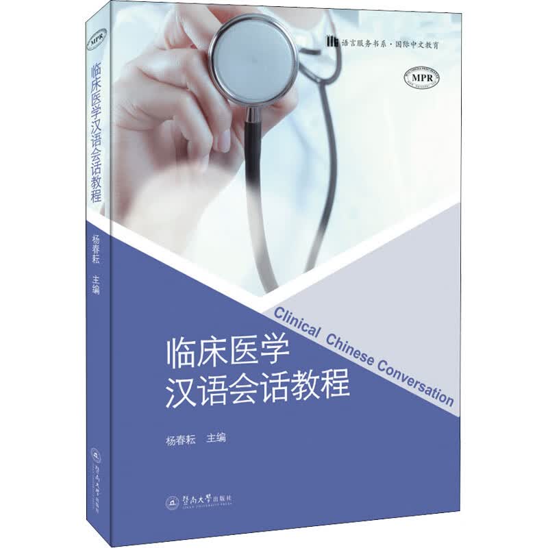 临床医学汉语会话教程 图书