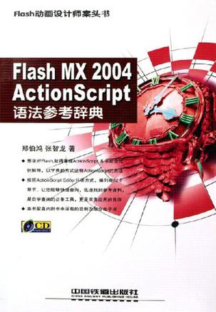 FlashMX2004ActionScript语法参考辞典 郑伯鸿,张智龙