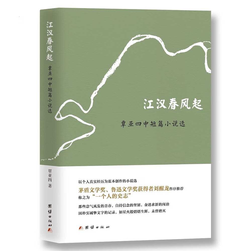 江汉春风起 : 覃亚四中短篇小说选 (茅盾文学奖、鲁迅文学奖获得者刘醒龙作序推荐，称之为“一个人