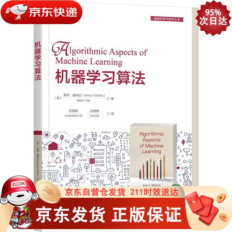 机器学习算法 机械工业出版社 9787111680482