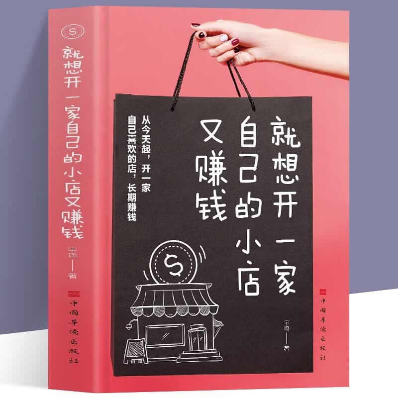 就想开一家自己的小店又赚钱 中国华侨出版社