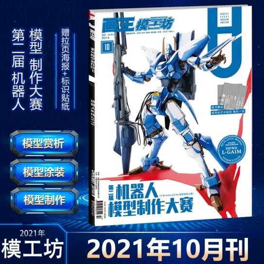 【直发】模工坊HOBBYJAPAN 模工坊2021年度 2021年10月第二届机器人模型制作大赛