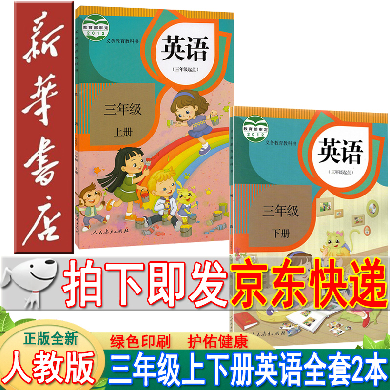 精通版人教版小学3三年级上下册英语书全套2本教材教科书 精通版三年级英语全套课本