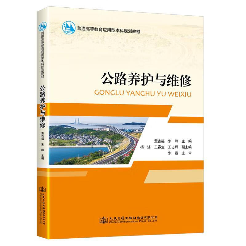 【用过的书 有笔记 保证 择优发货】公路养护与维修董吉福人民交通出版社9787114170294