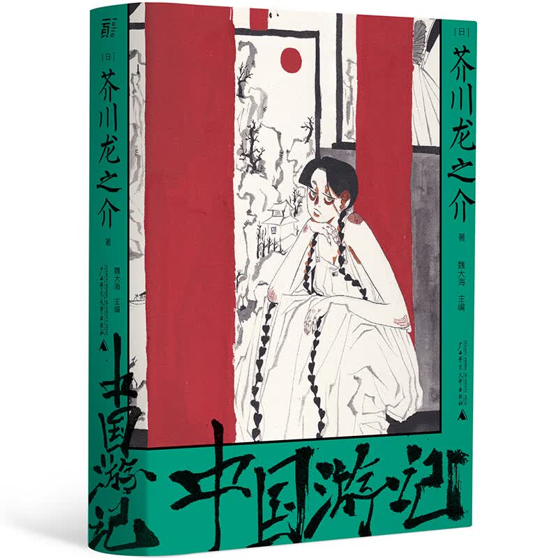 中国游记（一頁文库·芥川龙之介文集08：松田龙平NHK纪录片原作）